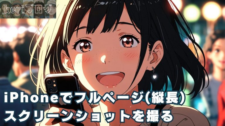 iPhoneでフルページ（縦長）スクリーンショットができない原因と対処法のすべて | keriブログ