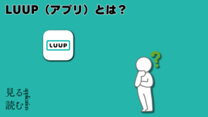LUUPアプリの使い方（登録方法）から乗る手順と注意点を徹底解説【実際に乗ってみたレビュー付】 | keriブログ