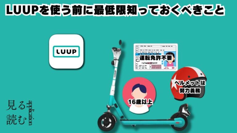 LUUPアプリの使い方（登録方法）から乗る手順と注意点を徹底解説【実際に乗ってみたレビュー付】 | keriブログ