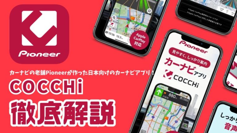 COCCHiを無料プランで使ってみたレビュー紹介！パイオニアが作ったカーナビアプリの実力が想像以上にすごかった | keriブログ