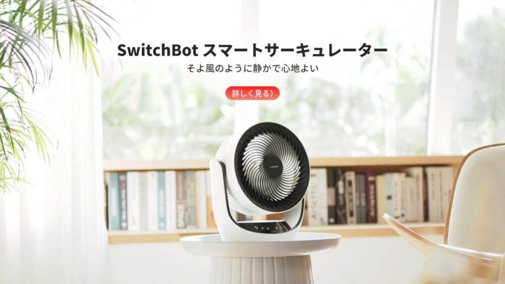【SwitchBot｜スマートサーキュレーター】使用感レビュー：扇風機にもなれる我が家の必需品！ | keriブログ