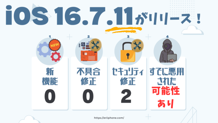 iOS16.7.11がリリース！内容と注意点、アップデートすべきか徹底解説！ | keriブログ
