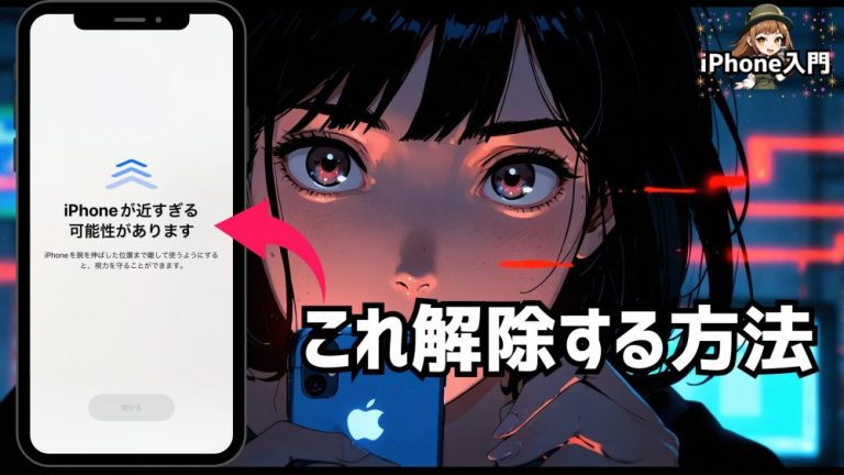 『iPhoneが近すぎる可能性があります』の表示を消す方法【完全ガイド】 | keriブログ